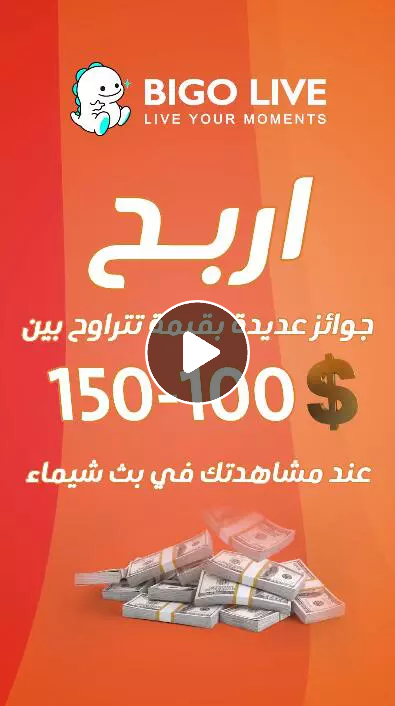 شيماء قاسم تدعوك للربح! هل تستطيع الحصول على 150 دولار؟ - BIGO LIVE
